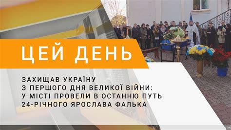 Захищав Україну з першого дня великої війни провели в останню путь 24 річного Ярослава Фалька