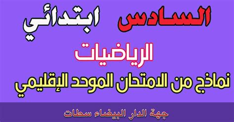 امتحانات اقليمية في الرياضيات السادس ابتدائي جهة الدار البيضاء سطات