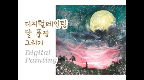 디지털페인팅 달 그리기 풍경화 그리기[그림독학 일러스트 그림배우기 Landscape Tablet Photoshop 초보 일러스트 그리기] Youtube