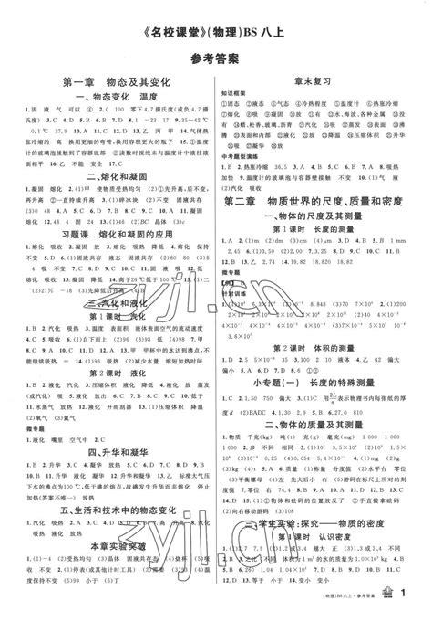 2022年名校课堂八年级物理上册北师大版答案青夏教育精英家教网