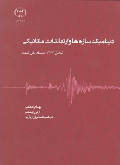 خرید کتاب دینامیک سازه ها و ارتعاشات مکانیکی اثر بهنام ادهمی