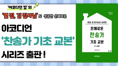 아코디언 찬송가 기초 교본 시리즈1~2권 정식 출판 아코디언찬송 아코디언찬양 아코디언찬송가 아코디언찬송가교재 아코디언찬송가악보 찬송가악보 찬송 찬송