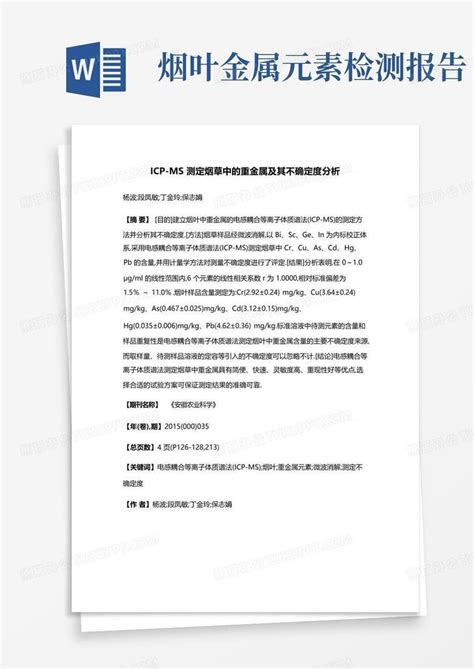 Icp Ms测定烟草中的重金属及其不确定度分析word模板下载 编号lvmjpome 熊猫办公