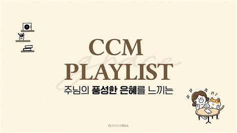 𝐆𝐫𝐚𝐜𝐞𝐛𝐞𝐥𝐥 Ccm Playlist 당신의 하루를 은혜로 가득 채우는 찬양플레이리스트🎶 Youtube