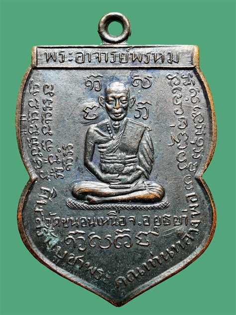 หลวงพ่อพรหม วัดขนอนเหนือ เนื้อทองแดงรมดำ ปี 2509 สวยแชมป์ Ennxo