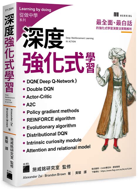 深度強化式學習 Deep Reinforcement Learning In Action 天瓏網路書店
