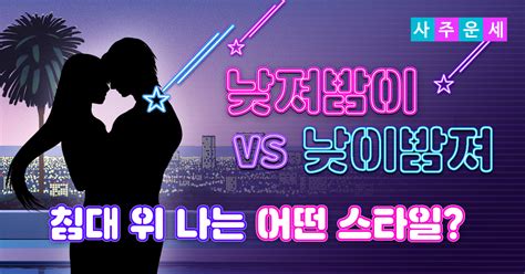 무료 운세 낮져밤이 Vs 낮이밤져 침대 위 나는 어떤 스타일