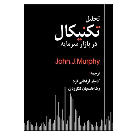 این‌چند خرید کتاب تحلیل تکنیکال جان مورفی ترجمه فراهانی از نشر چالش زیر قیمت بازار این چند