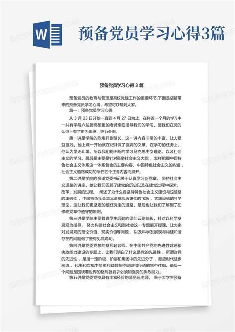 预备党员学习心得3篇 Word模板下载 编号qdxapkzy 熊猫办公