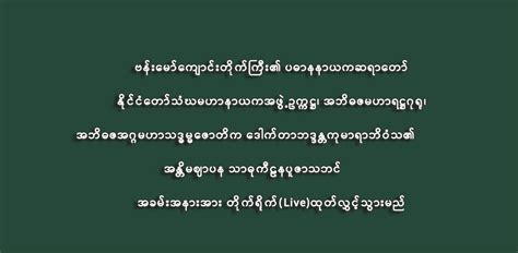 ဗန်းမော်ကျောင်းတိုက်ကြီး၏ ပဓာနနာယကဆရာတော် နိုင်ငံတော်သံဃမဟာနာယကအဖွဲ့ဥက္ကဋ္ဌ၊ အဘိဓဇမဟာရဋ္ဌဂုရု