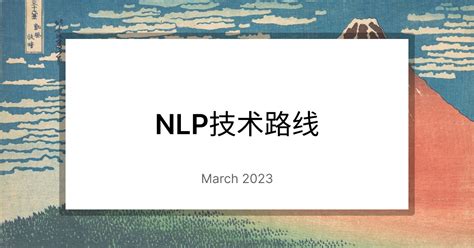 Nlp技术路线