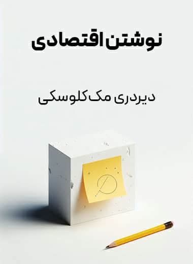 خلاصه کتاب نوشتن اقتصادی کتابخانه اکوتوپیا