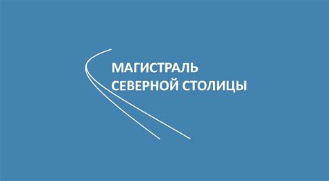 Магистраль северной столицы — официальный сайт ЗСД Санкт-Петербург