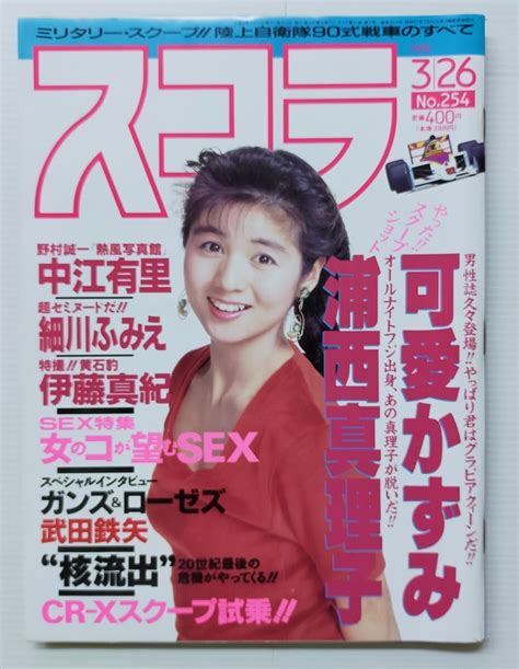 【目立った傷や汚れなし】スコラ 1992 3 26 No 254 可愛かずみ 浦西真理子 細川ふみえ 中江有里 伊藤真紀 森下あみい 土佐洋子