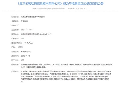 北京云智软通信息技术有限公司助力华能集团打开5g智慧电力新篇章 北京云智软通信息技术有限公司