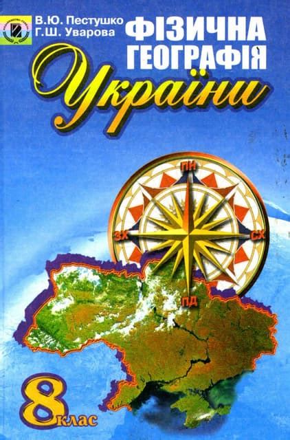 Підручник Фізична Географія України 8 клас Пестушко Pdf
