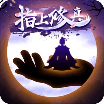 指上修真官方下载 指上修真游戏下载v1 1 安卓版 2265游戏网