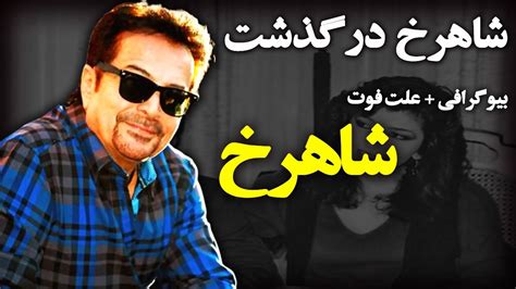 شاهرخ در گذشت بیوگرافی و علت فوت خواننده محبوب ایرانی شاهرخ Youtube
