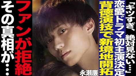 永瀬廉の恋愛ドラマ初主演にファン騒然！ステップアップのための仕事選び、業界注目の新境地、ファンが拒絶する理由に絶句…不倫への衝撃の本音に驚きを