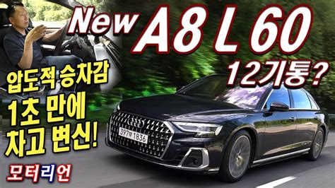1초 만에 차고 상승 압도적 승차감 아우디 A8 L 60 Tfsi 콰트로 시승기 Audi A8 Youtube
