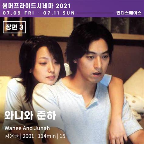 🎬 썸머 프라이드 시네마 2021 장편3 감독 김용균 2001 114min 15세 관람가 경력 6년차 동화부 애니메이터 와니는 시나리오 작가인 준하와 애인