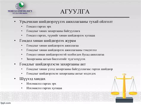УРЬДЧИЛАН ШИЙДВЭРЛҮҮЛЭХ АЖИЛЛАГАА Pptx