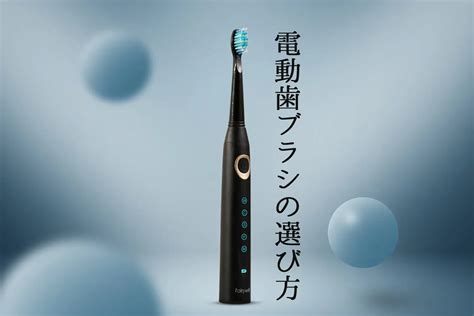 電動歯ブラシの選び方と機能と価格からおすすめできる4つを紹介｜教えて歯医者さん