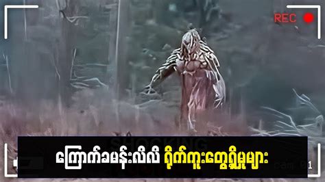 ကြောက်ခမန်းလိလိ ဖလင်ကားချပ်ရိုက်ကူးမှုများ Youtube