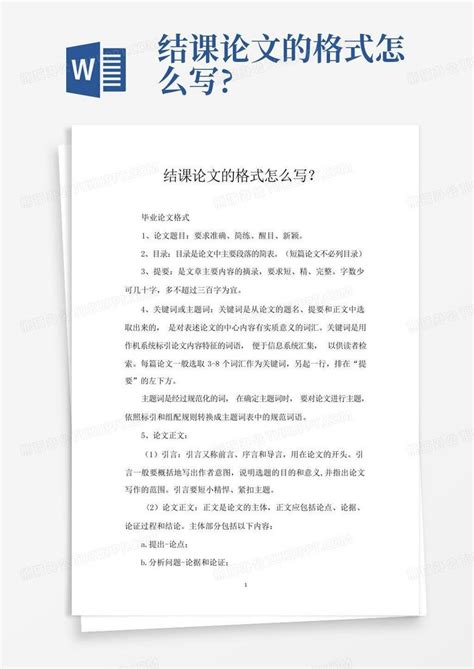 结课论文的格式怎么写word模板下载 编号qxwjekbo 熊猫办公