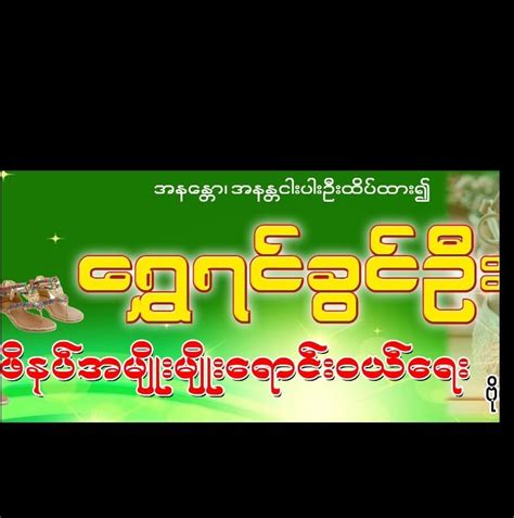 ရွှေရင်ခွင်ဦး ဖိနပ်အမျိူးမျိူးရောင်းဝယ်ရေး