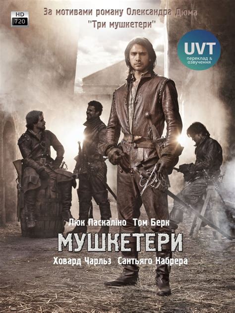 Серіал «Мушкетери 2014 українською всі наявні сезони