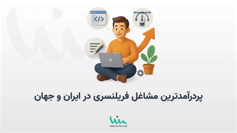 پردرآمدترین مشاغل فریلنسری در ایران و جهان ۲۰۲۵