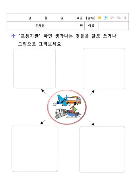 교통기관프로젝트 교육계획안 창의활동지 탈것 주제선정의 이유 주요개념 주제망 월간교육계획안 교통안전 인문교육