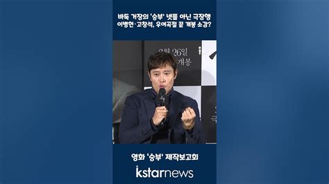 바둑 거장의 ‘승부 넷플 아닌 극장행 이병헌･고창석 우여곡절 끝 개봉 소감 Youtube