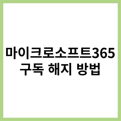 마이크로소프365 오피스365 구독 해지 방법 오늘의 소식