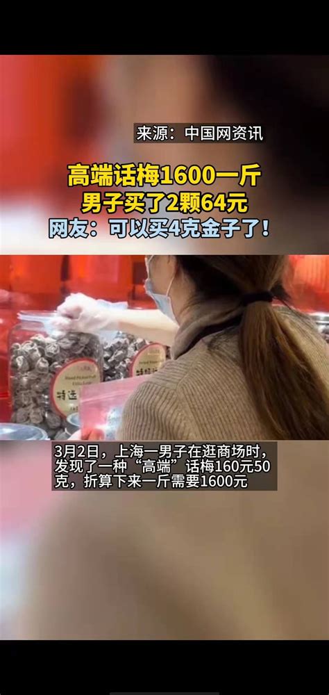 高端话梅1600一斤，男子买了2颗64元。 搜狐大视野 搜狐新闻