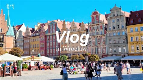 폴란드 브로츠와프 주재원 신혼부부 일상 올드타운 광장 르넥에서 밥먹고 카페 가고 볼레슬레비에츠 도자기 마을에서 폴란드 그릇 쇼핑하는 브이로그 뉼댁일상 Youtube