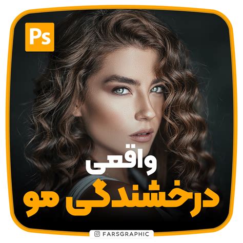 آموزش درخشندگی مو در فتوشاپ فارس گرافیک