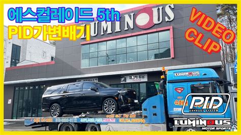 에스컬레이드 5세대 가변배기 튜닝 대전튜닝샵 루미노스 Youtube