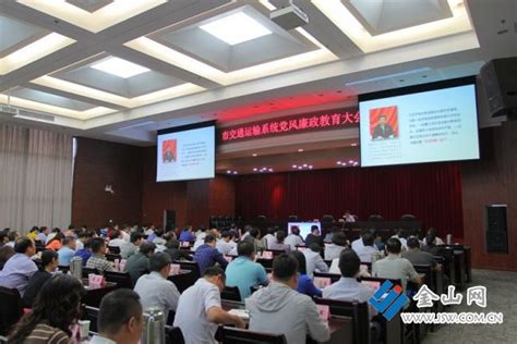市交通运输系统党风廉政教育大会中国镇江金山网 国家一类新闻网站