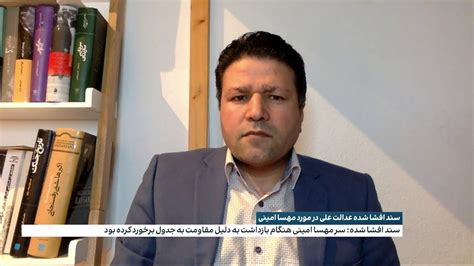 سند افشاشده عدالت علی در مورد مهسا امینی Youtube