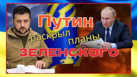 Путин раскрыл планы Зеленского идиот всех подставил Youtube