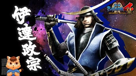 戰國BASARA4皇戰國創世極伊達政宗中文翻譯 YouTube