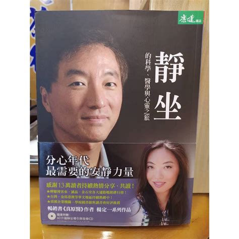 【茶言觀冊】二手，9成新《靜坐的科學、醫學與心靈之旅》楊定一等著 康健出版 2017第1版第14次 附光碟 有書腰 蝦皮購物