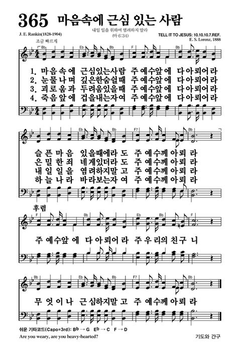마음속에 근심 있는 사람 악보 가사 새찬송가 365장
