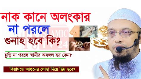 নাক কানে অলংকার না পরলে স্বামীর কোন ক্ষতি হবে কি জেনে নিন 💞শায়খ আহমাদুল্লাহ 12 Aug 2024 11 00