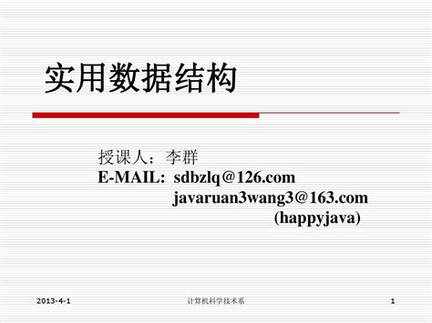 实用数据结构第一讲 word文档在线阅读与下载 免费文档
