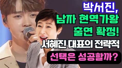박서진의 현역가왕 출연 이유는 남자 버전 출연 확정 서혜진 대표의 전략적 선택이 성공할까 Youtube