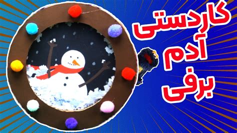 آموزش ساخت کاردستی آدم برفی با کاغذ رنگی ساخت آدم برفی با وسایل دور ریختنی آدم برفی برای