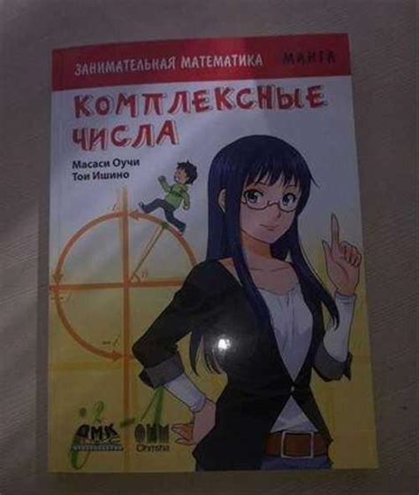 Занимательная математика манга,комплексные числа | Festima.Ru – частные ...